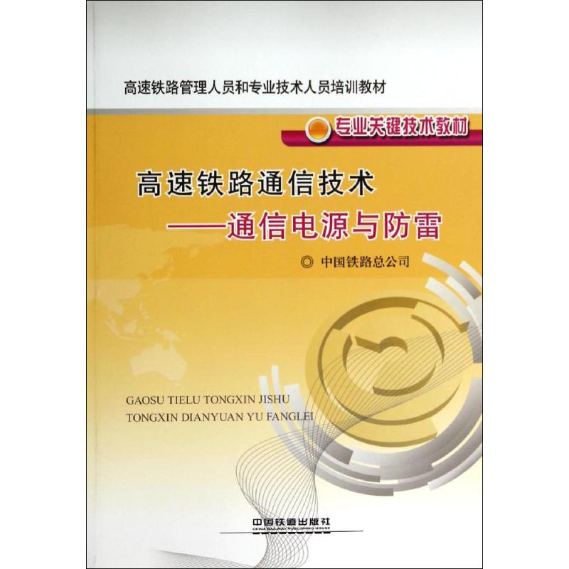 高速铁路通信技术通信电源与防雷  中国铁路总公司 编 书籍