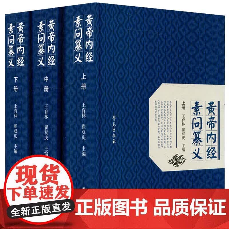 黄帝内经素问纂义