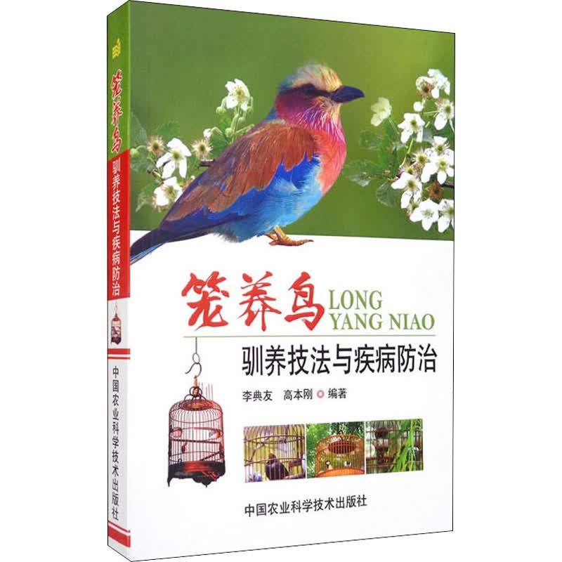 笼养鸟驯养技法与疾病防治 李典友,高本刚 编 书籍
