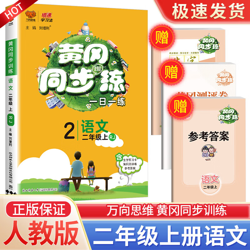 黄冈同步练二年级上册语文数学人教版北师版同步训练题一日一练小学2年级倍速学习法万向思维培优测评卷同步随堂练习册 二年级上册语文（人教）
