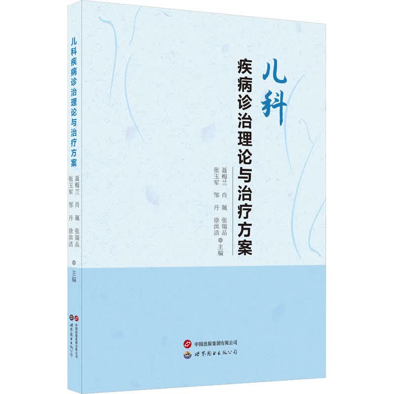 儿科疾病诊治理论与治疗方案 图书