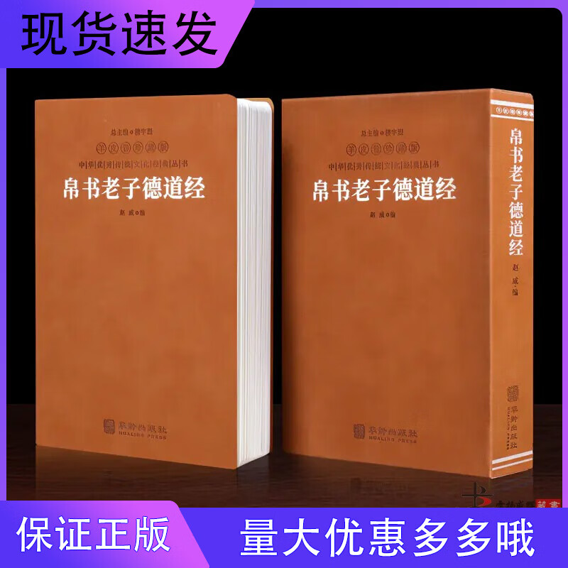 【善品堂藏书】帛书老子道德经羊皮卷珍藏版接近老子愿意的版本德经道经简体横排生僻字注音疑难字注释赵威甲