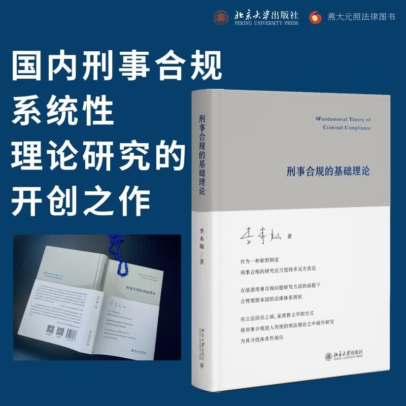 刑事合规的基础理论