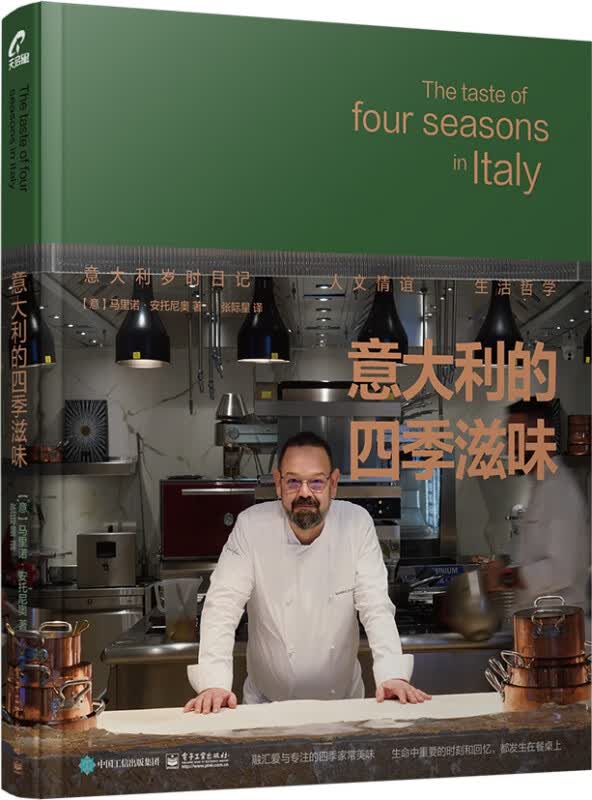 意大利的四季滋味