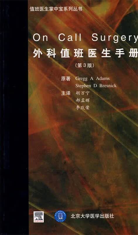 外科值班医生手册 Gregg A Adams, Stephen D Bresnick, 胡万宁, 郝