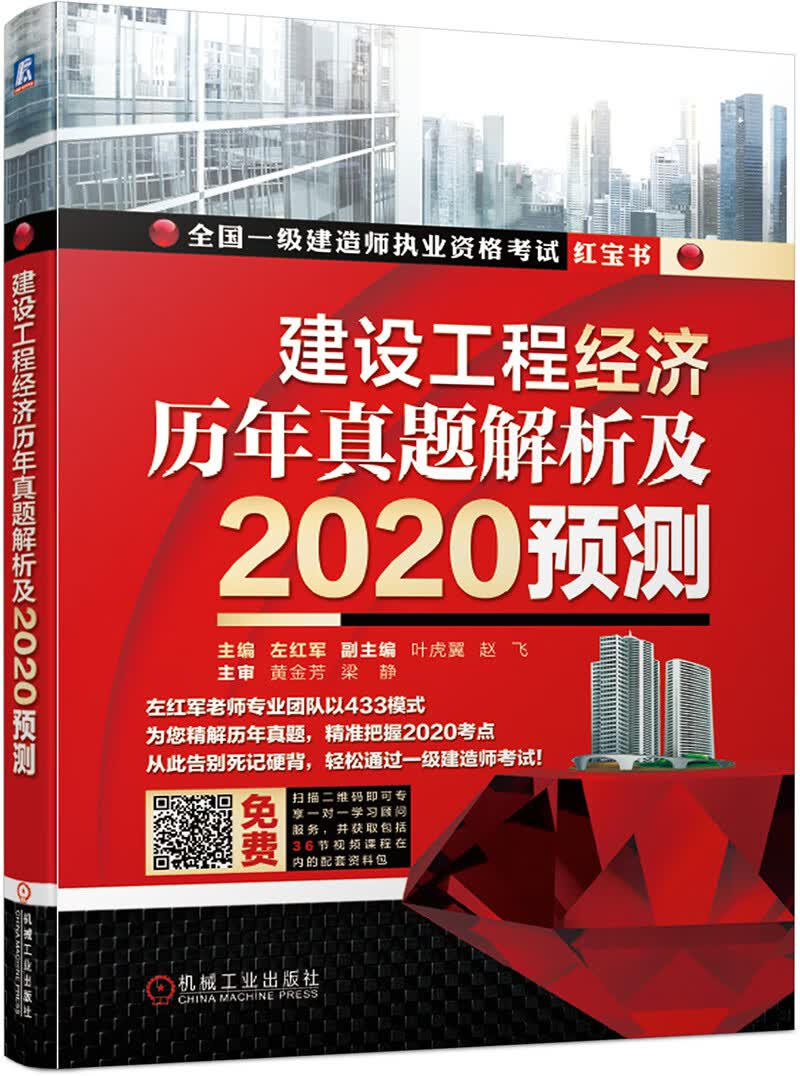 【书】2020全国一级建造师执业资格考试红宝书建设工程经济历年真题解析及2020预测