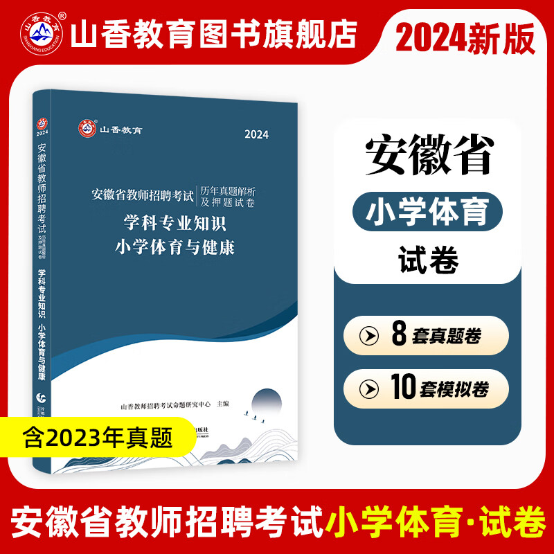 2024山香教育安徽教师招聘考试小学体育真题押题试卷学科专业知识2023