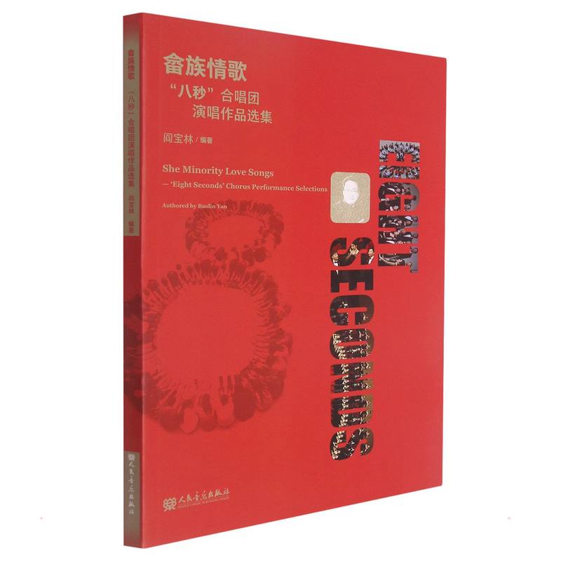 畲族情歌 “八秒”合唱团演唱作品选集 阎宝林  书籍