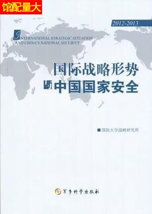 国际战略形势与中国国家安全 唐永胜 军事科学出版社