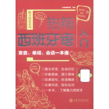热辣西班牙语入门:发音、单词、会话一本通