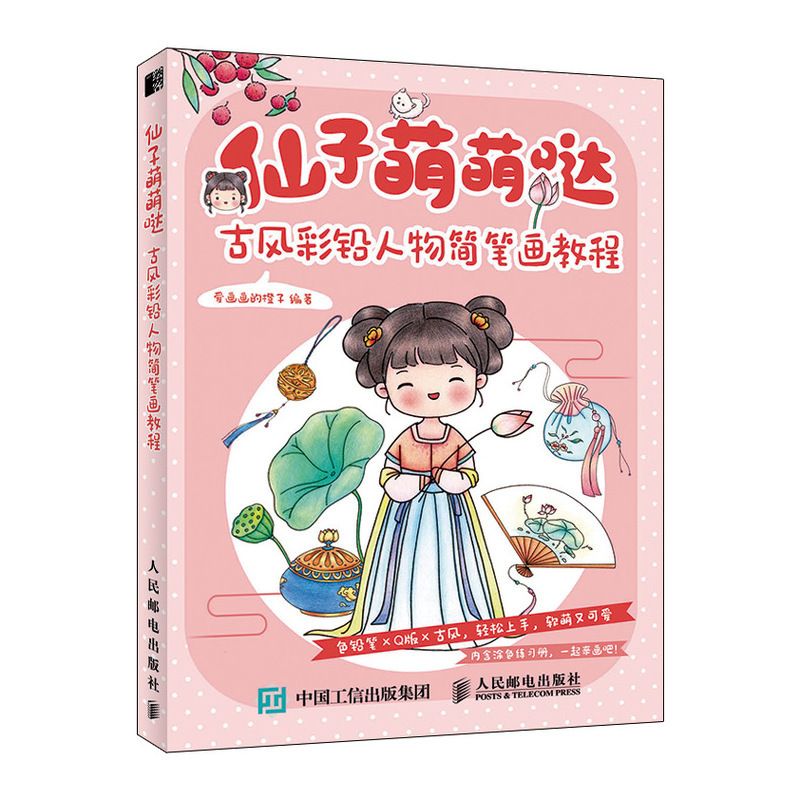 仙子萌萌哒古风彩铅人物简笔画教程彩入门教程书彩铅画本手账画册