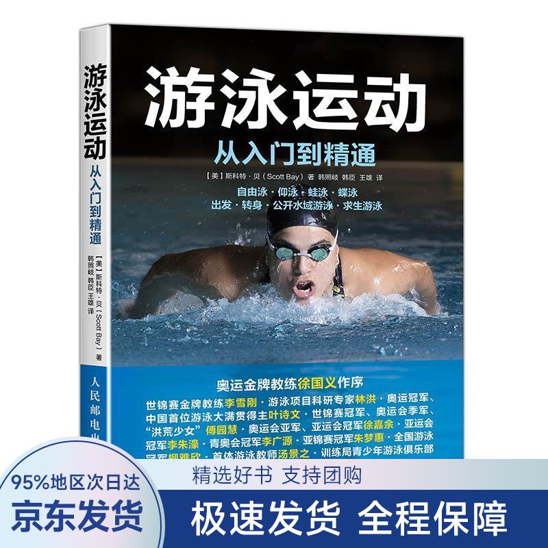 游泳运动从入门到精通