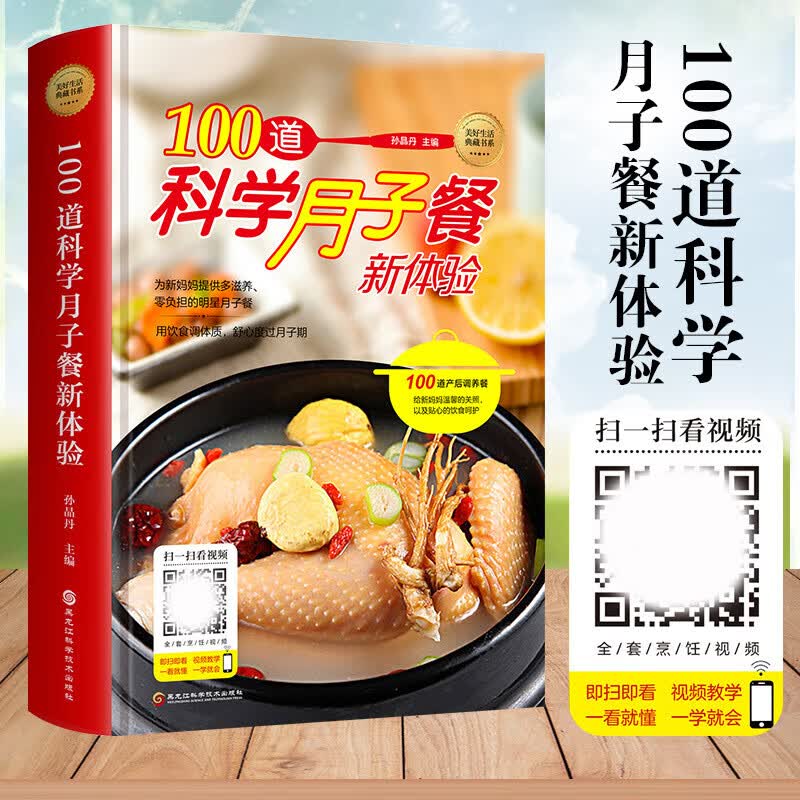 美好生活典藏书系（精装）-100道月子餐新体验 单本