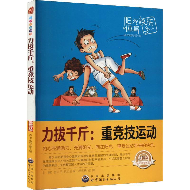 力拔千斤:重竞技运动张五平世界图书出版广东有限公司9787510028335 运动/健身书籍