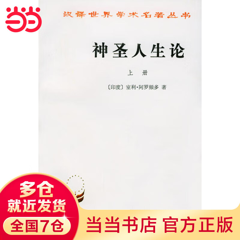 神圣人生论(上下)(汉译名著本)