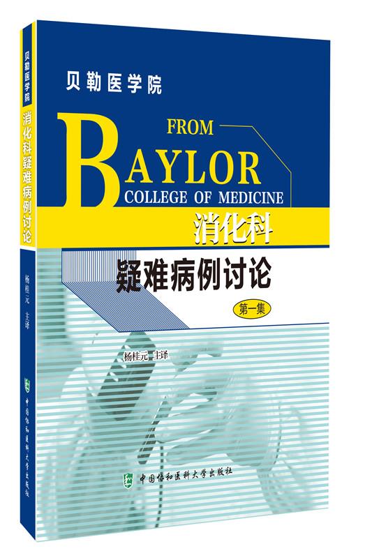 贝勒医学院 消化科疑难病例讨论（集）