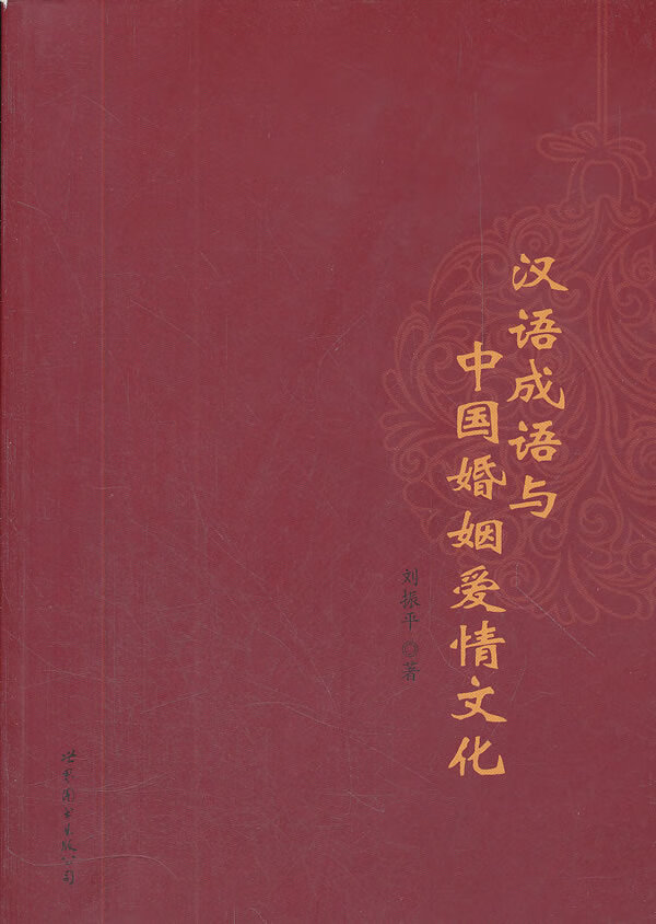 汉语成语与中国婚姻爱情文化 刘振平著【好书，下单速发】