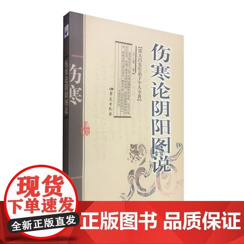 伤寒论阴阳图说