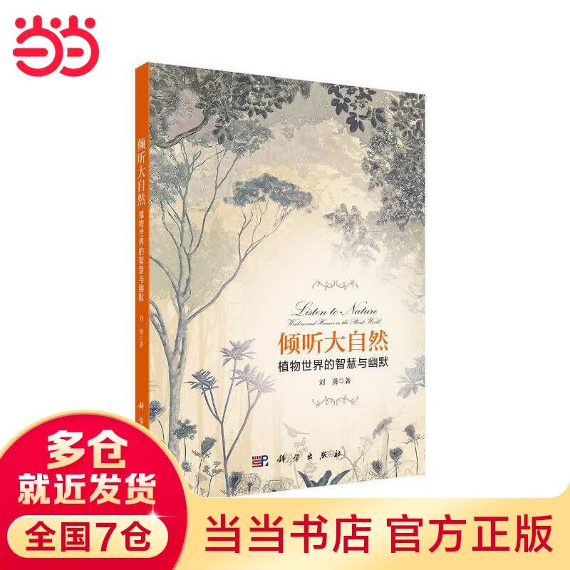 倾听大自然：植物世界的智慧与幽默