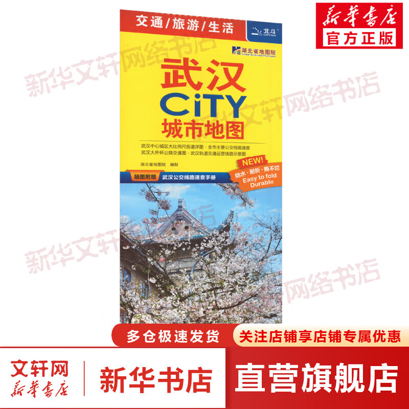2023年武汉CiTY城市地图 随图赠公交线路速查手册 防水耐折便携 交通 旅游 生活地图 范理信 编 中国地图出版社 图书