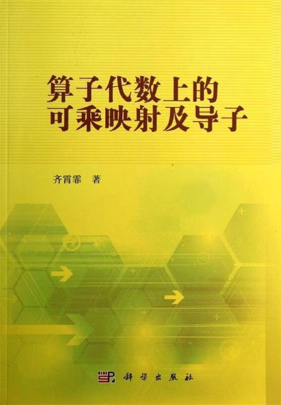 算子代数上的可乘映射及导子 齐霄霏 著 科学出版社 9787030387066