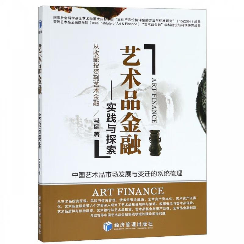 ！艺术品金融：实践与探索 ，马健 著 9787509658949 经济管理出版社