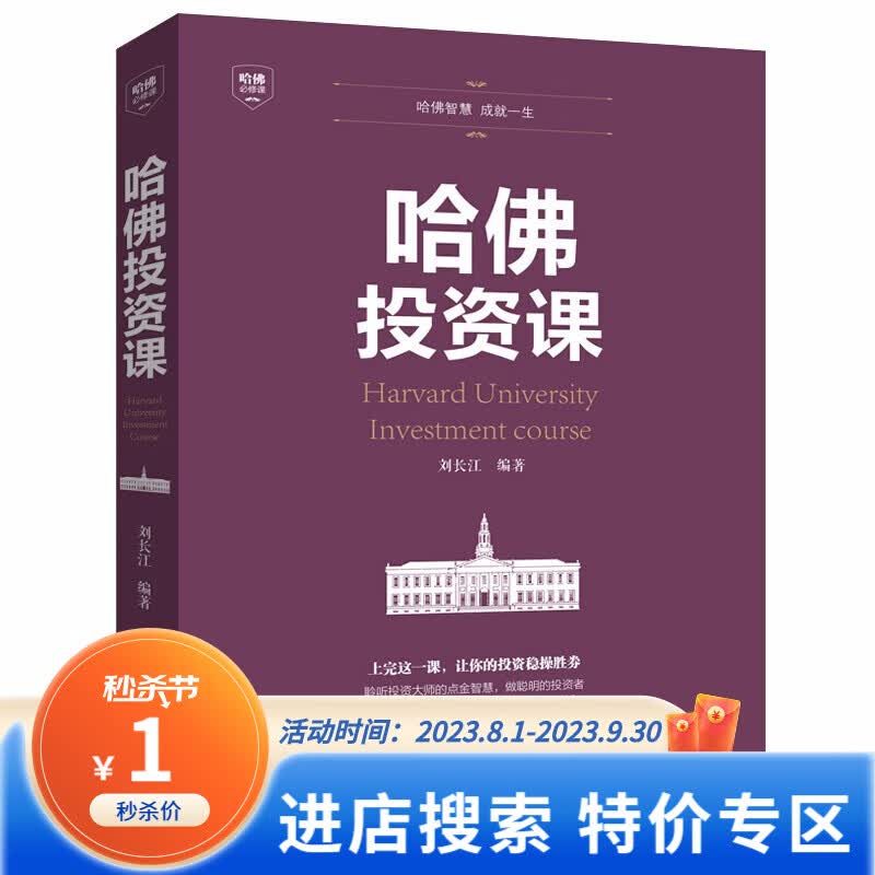 【特价专区】 哈佛投资课 关于投资理财金融成功教育创业管理经营销售改变自己思考致富交易心理分析