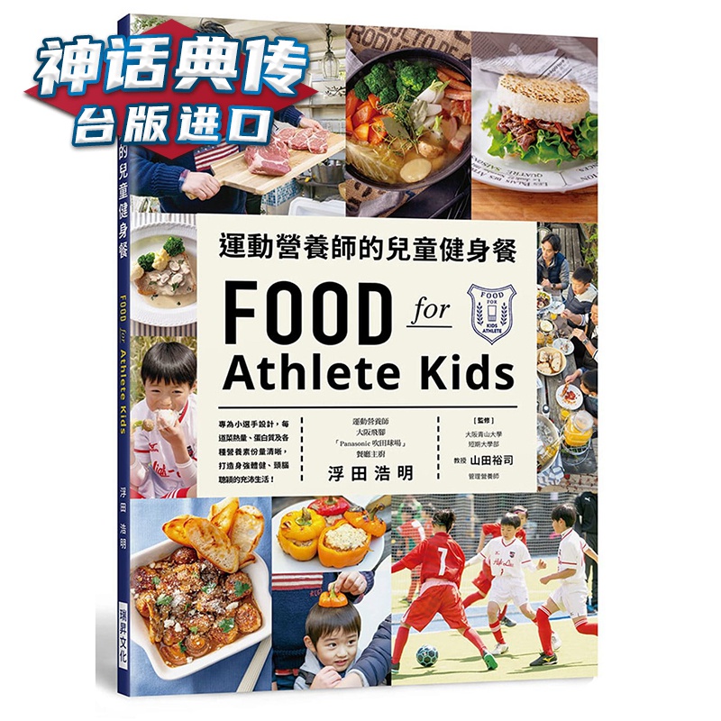 运动营养师的儿童健身餐：每道菜热量、蛋白质及各种营养素份量清晰打造身强体健头脑聪颖的充沛生活