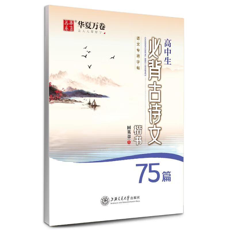 高中生必背古诗文75篇 田英章楷书字帖 高中硬笔高中语文练字帖钢笔临摹描红 高考必备古诗词