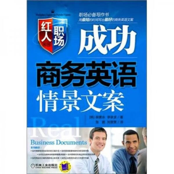 职场红人系列：成功商务英语情景文案9787111350262机械工业出版社