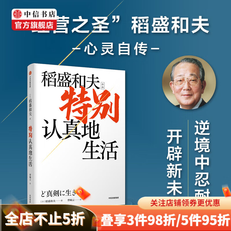包邮 特别认真地生活 稻盛和夫作品 稻盛和夫 著 心灵自传 企业家的经营哲学 中信书店