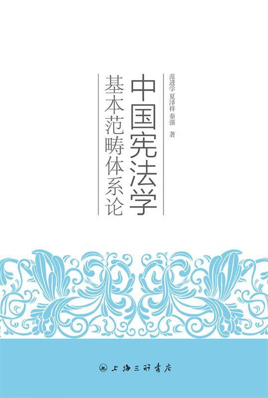 中国宪法学基本范畴体系论