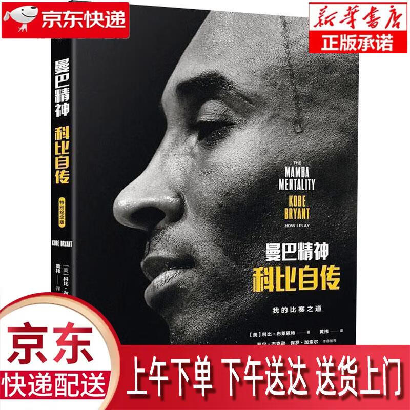 【全新送货上门】曼巴精神:科比自传（特别纪念版） (美)科比·布莱恩特 金城出版社有限公司