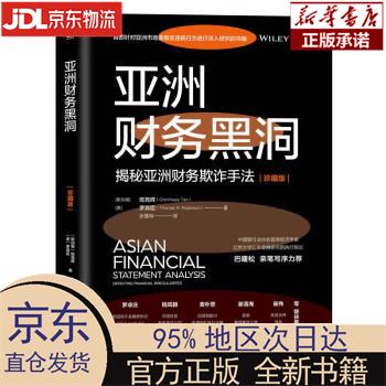亚洲财务黑洞 珍藏版 [新加坡]，陈竞辉（Chinhwee，Tan），[美]罗宾臣（T