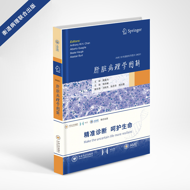 AME 学术盛宴系列图书 《肝脏病理学图解》