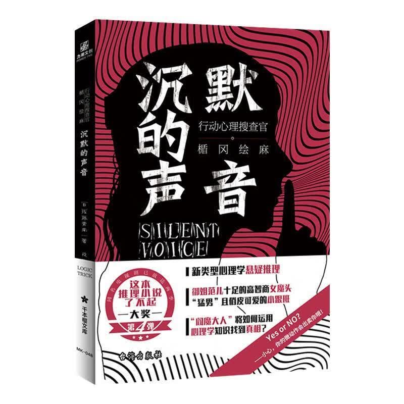 沉默的声音:行动心理搜查官·楯冈绘麻