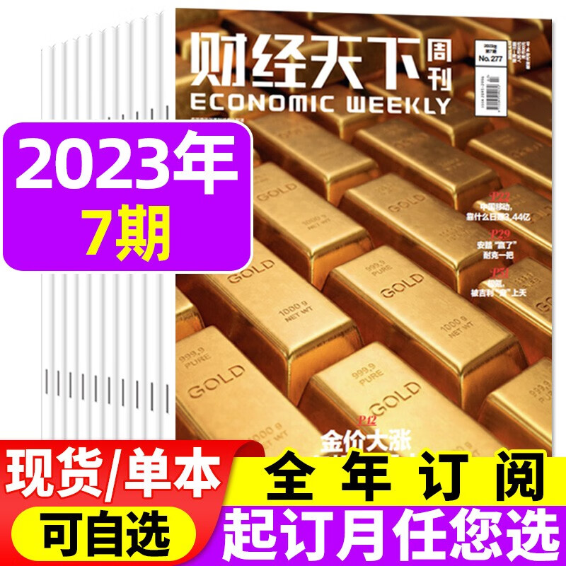 财经天下周刊杂志2023年第16期总第286期新【另有6-17期/全年订阅可选】互联网财经热点商业类非2022年过期刊 2023年7期【金价大涨 金条投资又火了】