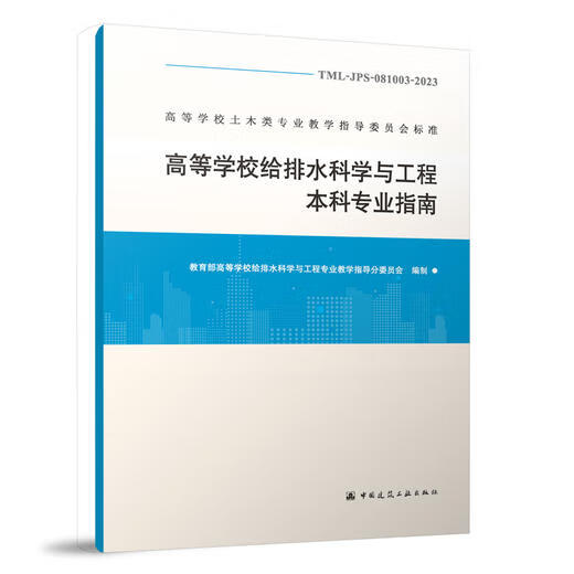 【现货】TML-JPS-081003-2023 高等学校给排水科学与工程本科专业指南