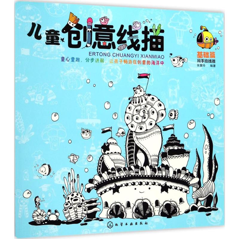 儿童创意线描基础篇