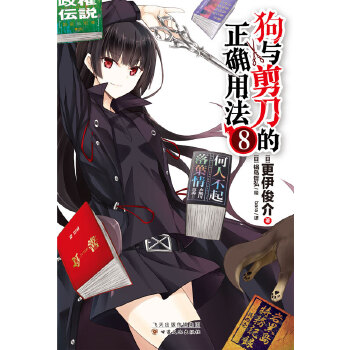 狗与剪刀的正确用法8 更伊俊介【书】