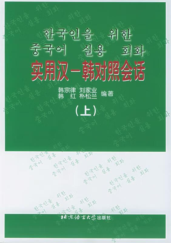 实用汉-韩对照会话 韩宗律 主编【书】