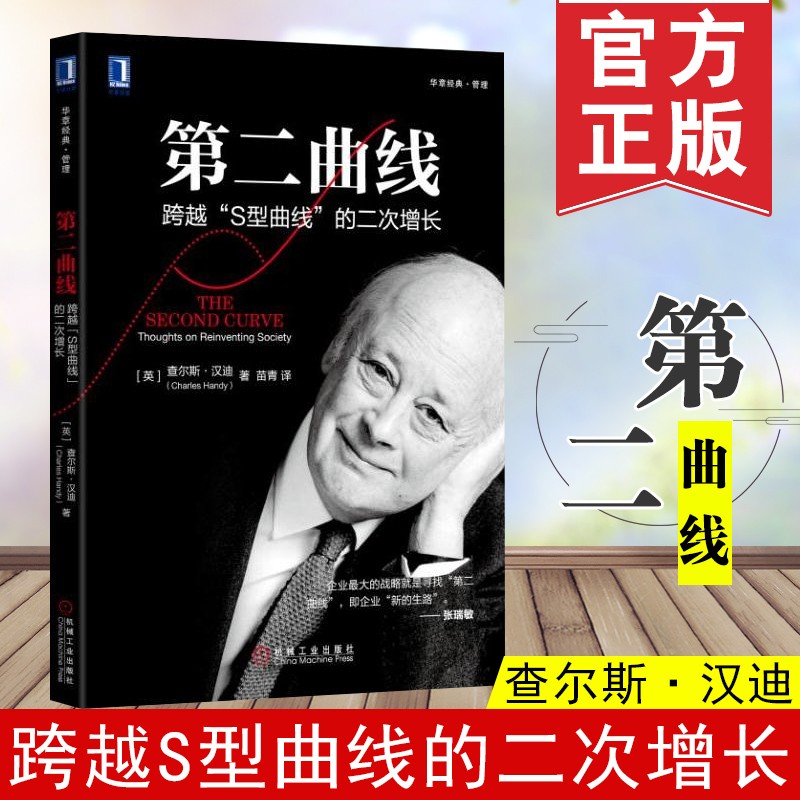 【现货】第二曲线：跨越S型曲线的第二次增长 经管类书籍企业管理