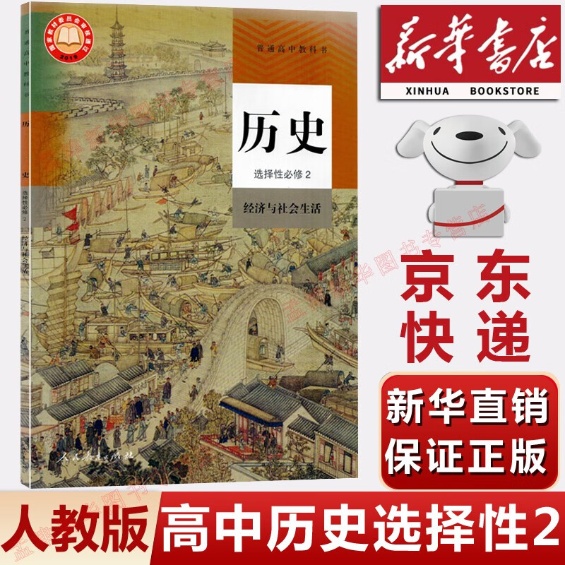2023新版现货高中统编版人教版历史选择性必修二2经济与社会生活课本教材人教版选修二2历史教科书人教版高中历史选修二人民教育出版社 高中历史选择性必修2
