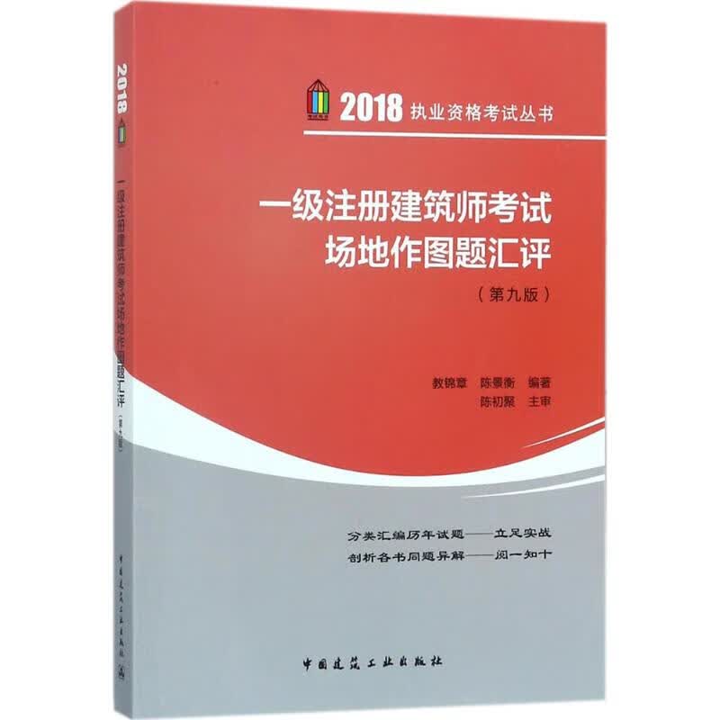 一级注册建筑师考试场地作图题汇评(第9版)