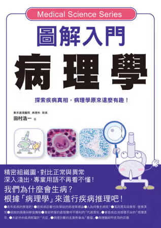 预售 田村浩一图解入门病理学三悦文化