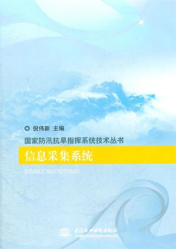 信息采集系统 倪伟新主编 水利水电出版社