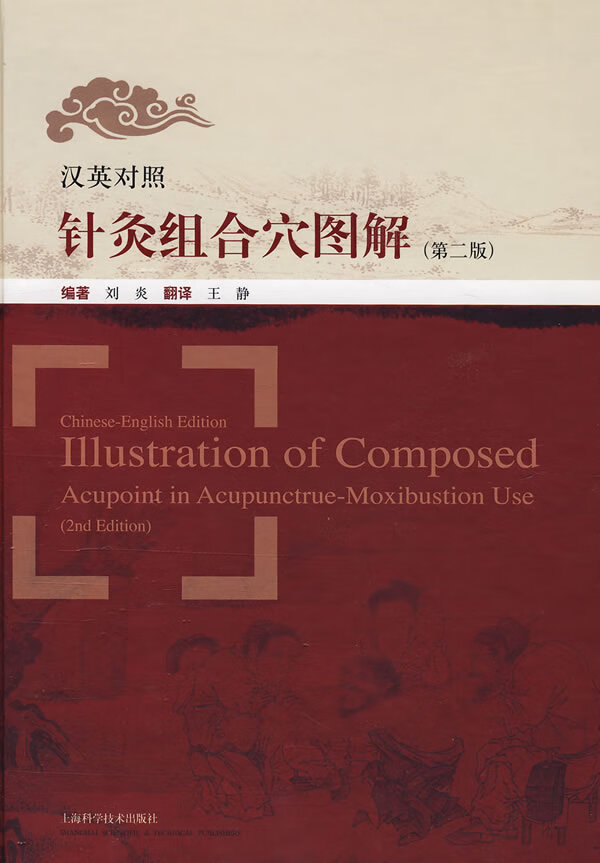 汉英对照:针灸组合解 刘炎 上海科学技术出版社