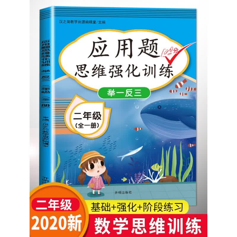 全一册版小学二年级应用题数学思维训练强化逻辑 举一反三2年级上册下册口算题卡人教版同步练习册 二年级应用题数学思维训练