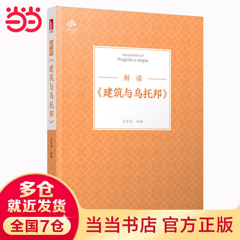解读《建筑与乌托邦》