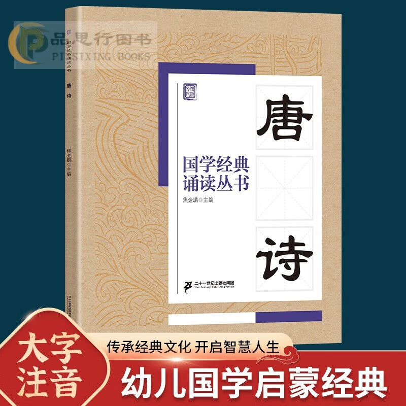 【可选】国学经典诵读丛书道德经儿童版吟诵读本注音版小学生启蒙故事书籍中国儿童文学一二三年级课外书文学读物国学经典书籍 唐诗